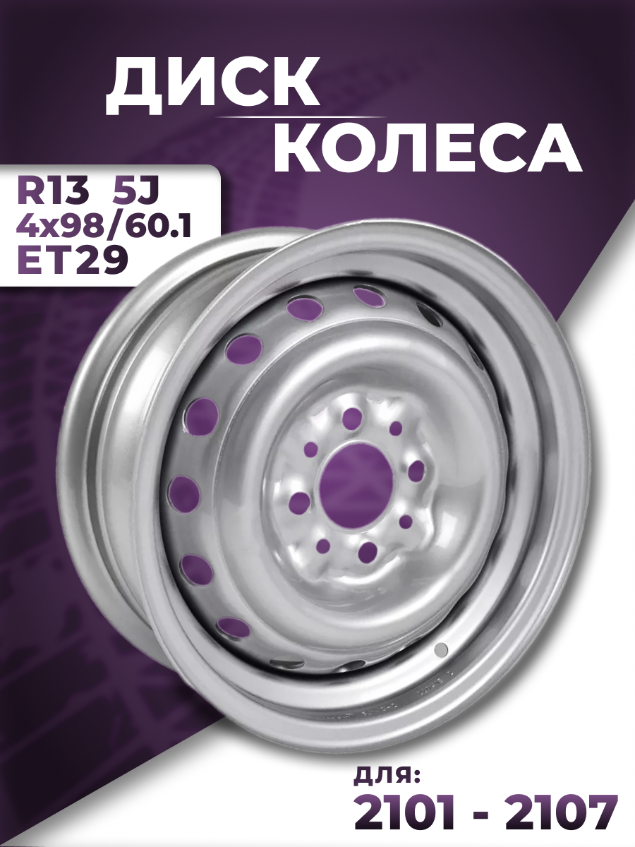 Диск колеса для LADA 2101-2107 (серебристый), R13 5J 4x98/60.1 ET29