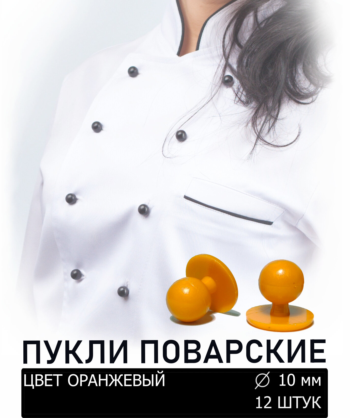 Пукли поварские 10 мм пластик (12 штук) оранжевые, застёжка для поварских кителей