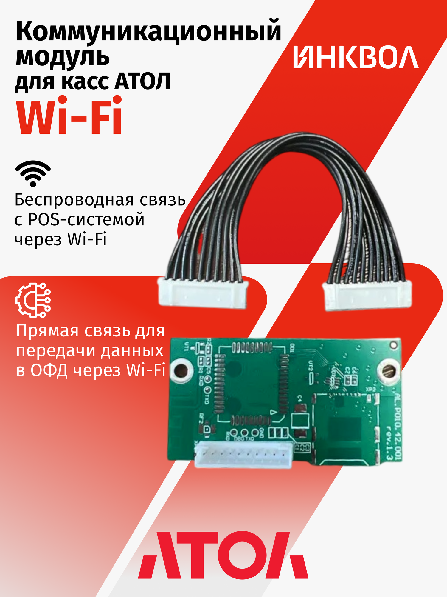 Коммуникационный модуль (WiFi) для касс Атол