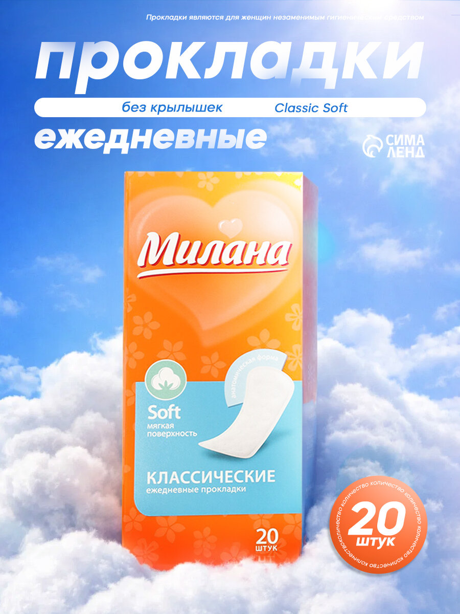 Прокладки ежедневные «Милана», Classic Soft, 20 шт в упаковке