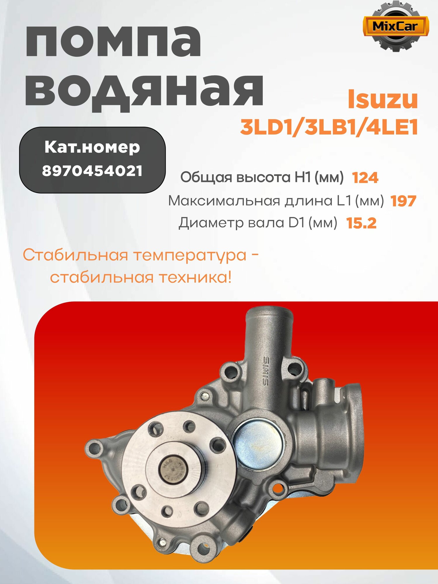 Помпа водяная Isuzu 3LD1 (8970454021)