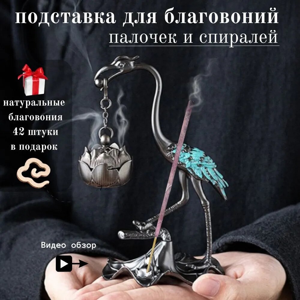 Подставка для благовоний палочек и спиралей "облако" в комплекте; Журавль
