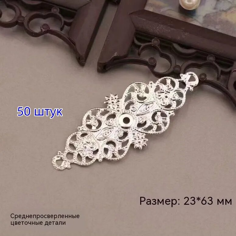Филигрань, 50 штука