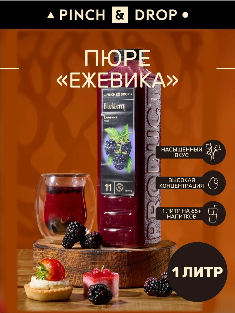 Пюре Ежевика фруктовое Pinch&Drop пластик 1л D7, H26см