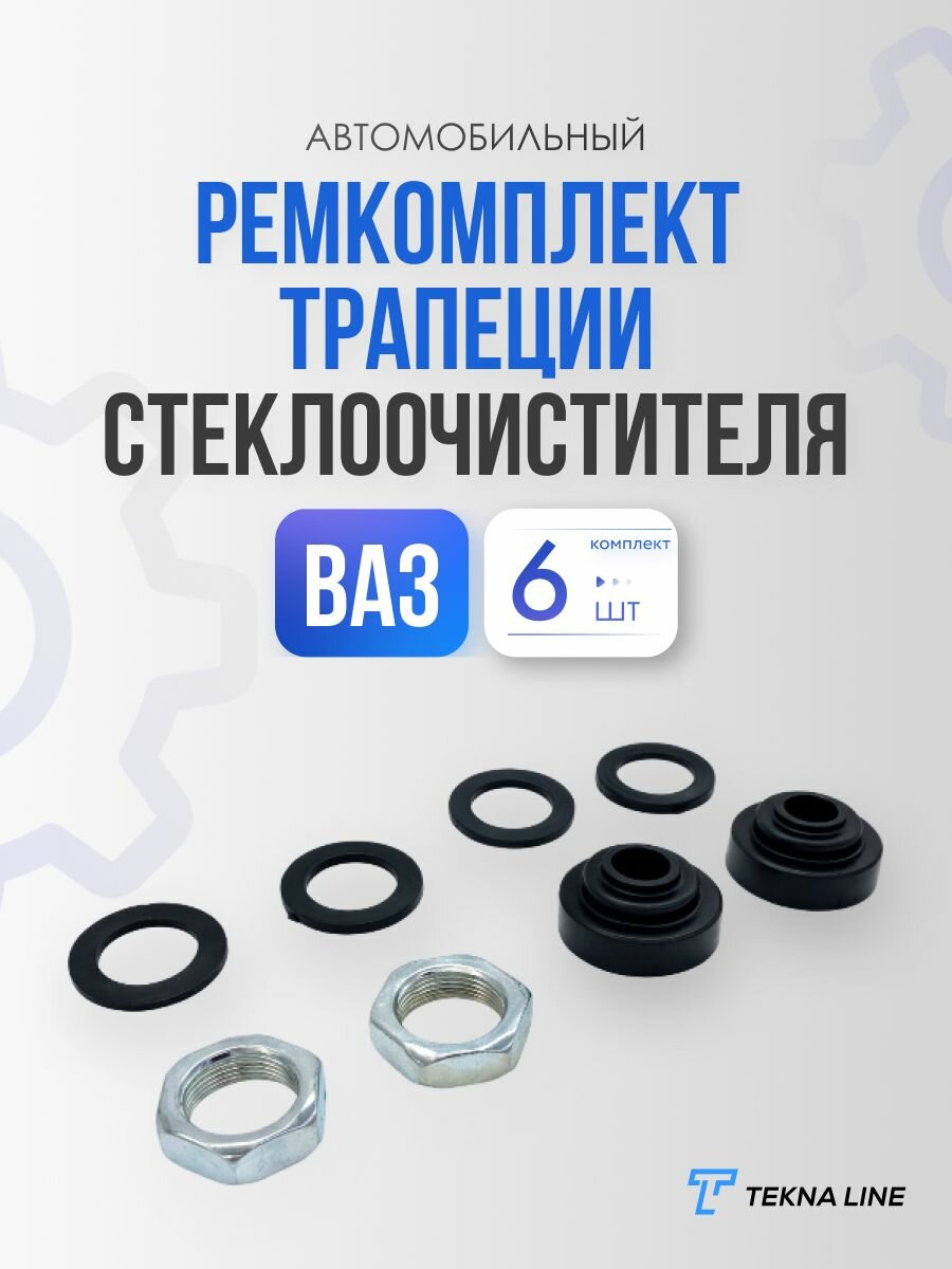 Ремкомплект трапеции стеклоочистителя ВАЗ 2108, 2109, 21099 / Втулки стеклоочистителя