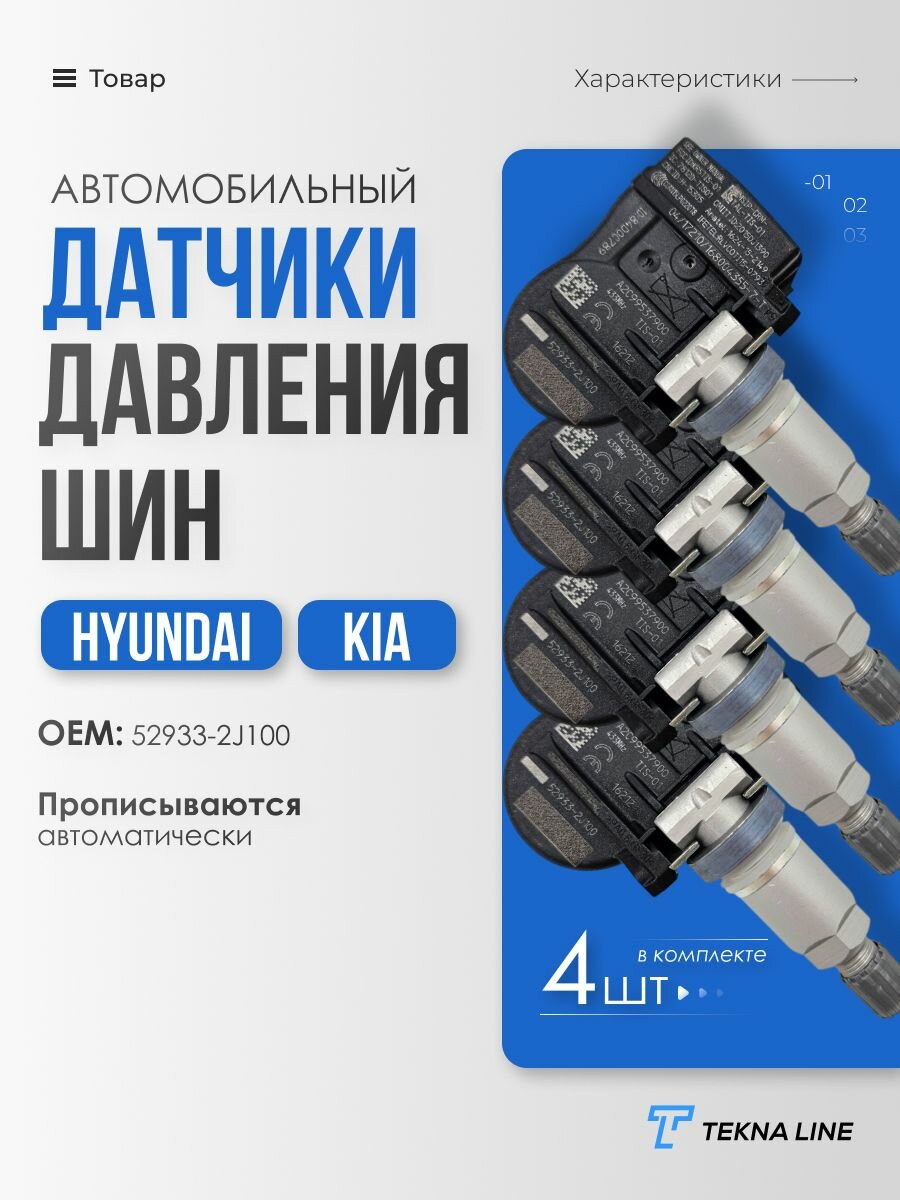 Датчики давления шин для Hyundai I30, IX20, Santa Fe, Solaris / KIA Mohave, Ceed, Picanto, Sorento / Комплект 4 штуки / OEM: 529332J100