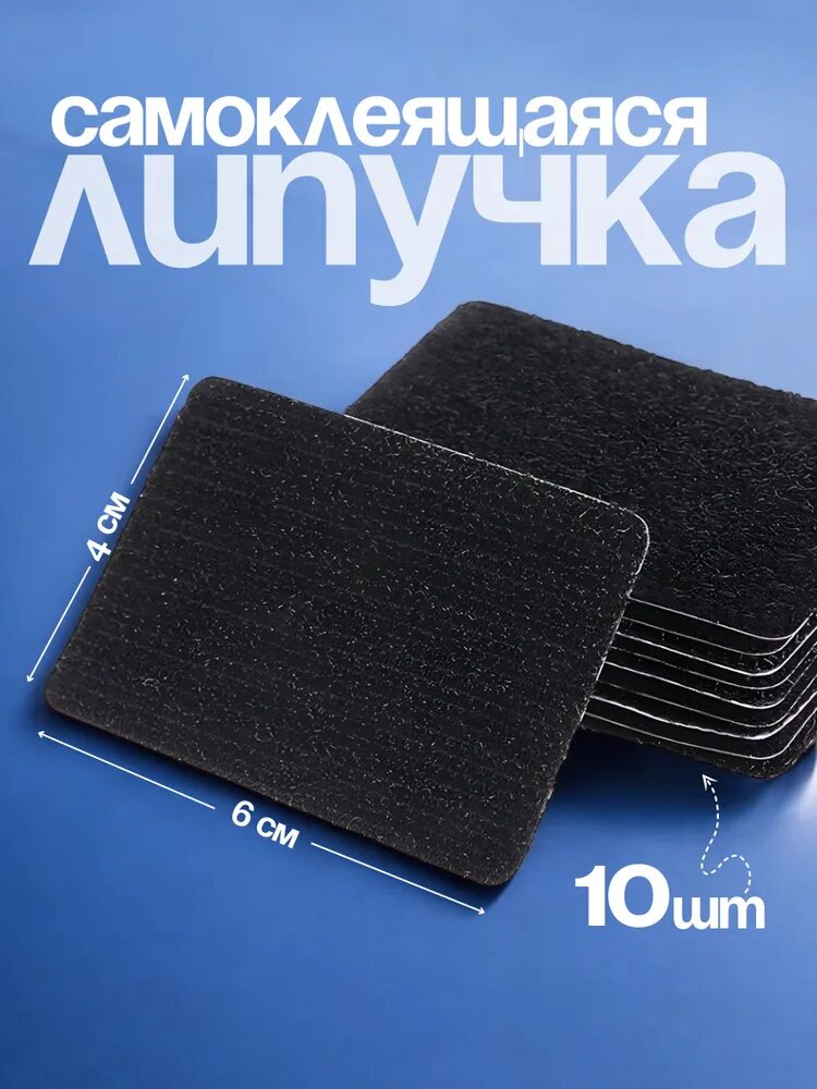 Липучка самоклеющаяся черная, 10 комплектов / Липучки для ковра и покрывала, 60x40 мм / Противоскользящие самоклеющиеся фиксаторы