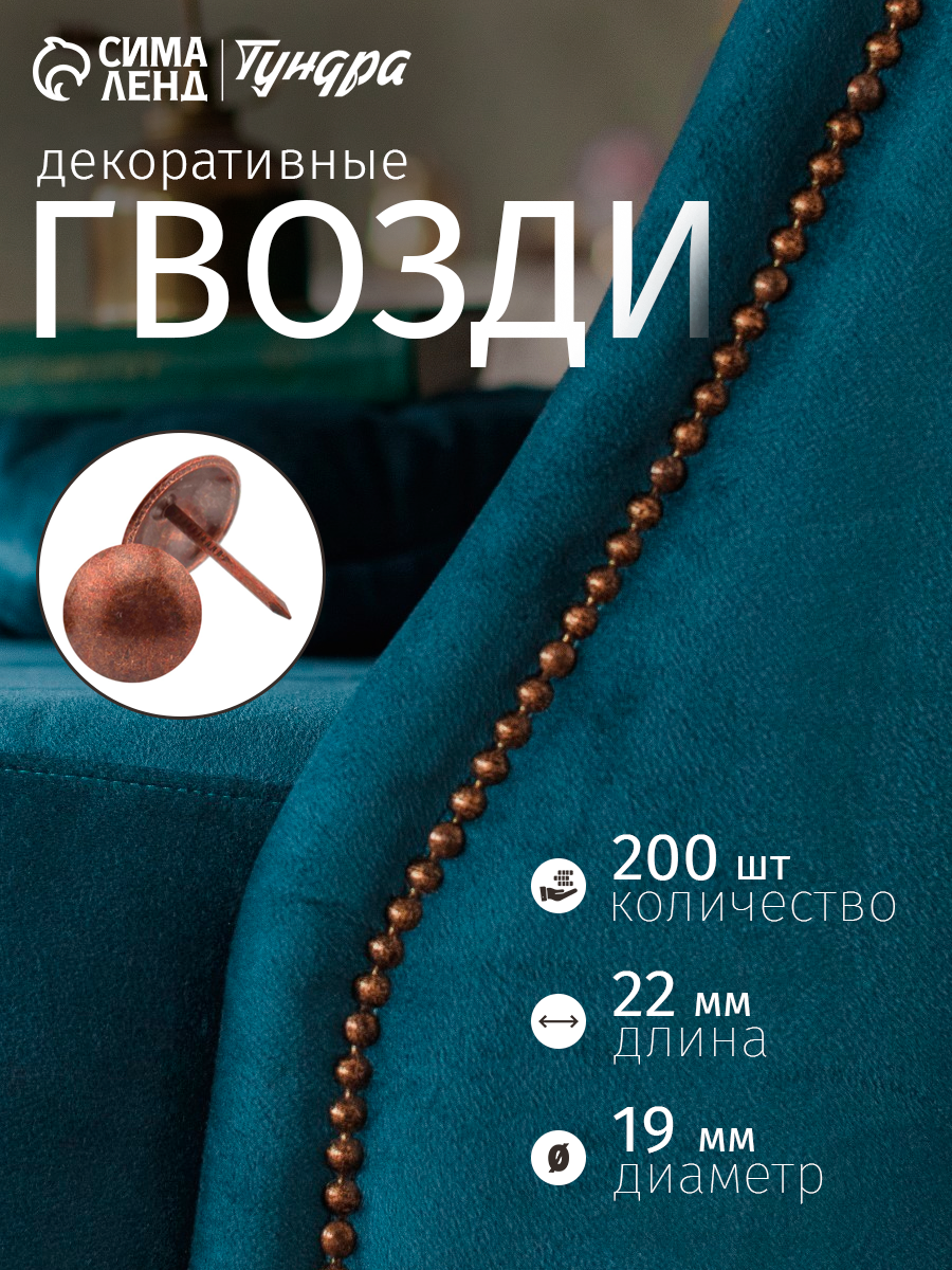 Гвозди тундра, декоративные, обивочные, 19х22 мм, медь, 200 шт
