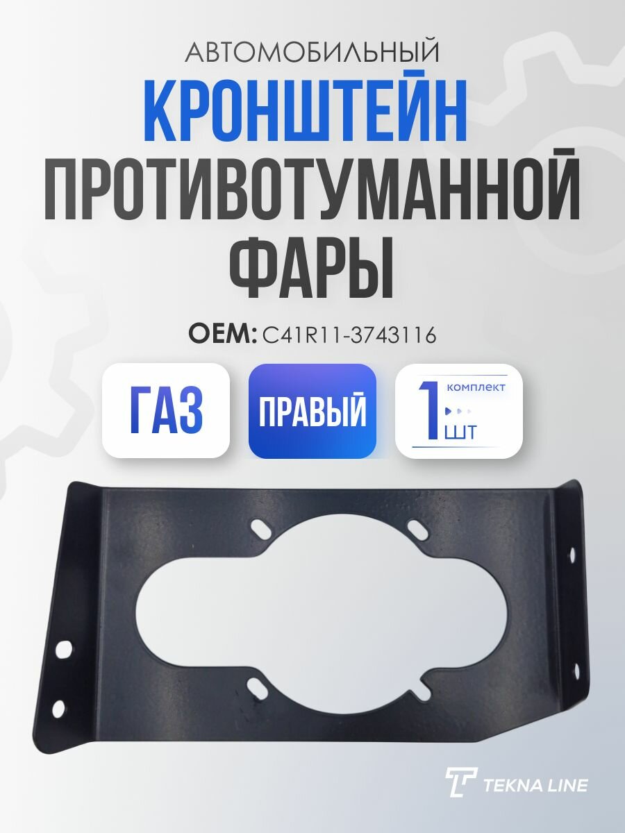 Кронштейн противотуманной фары правый ГАЗон-NEXT ГАЗ / ОЕМ: C41R113743116