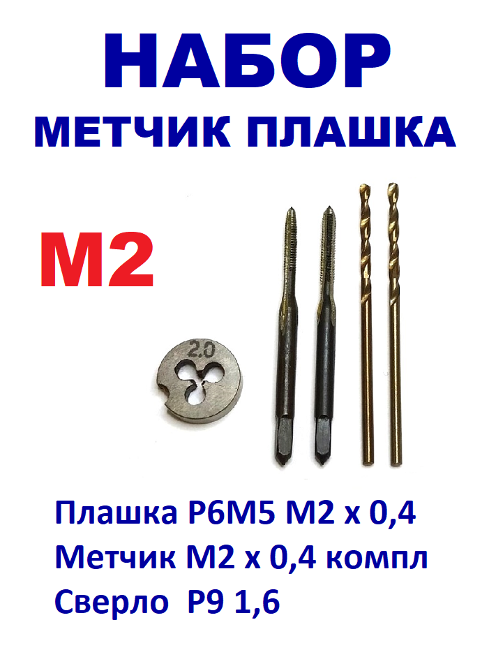 Набор плашка метчик М2,0 х 0,4 сверло 1,6 мм. СССР