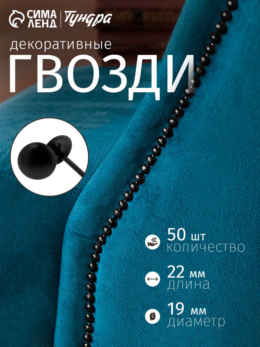 Гвозди тундра, декоративные, обивочные, 19х22 мм, черный, фасовка 50 шт