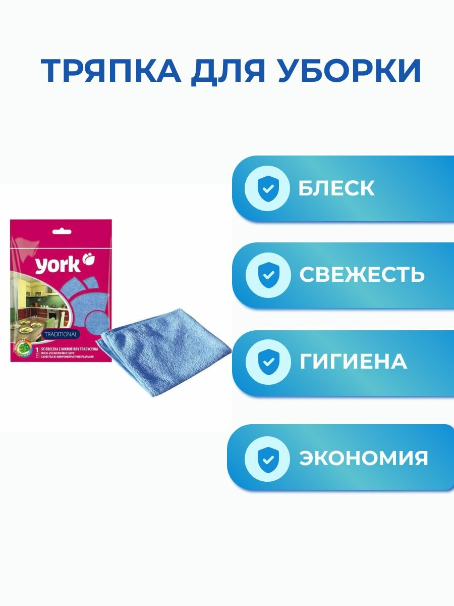 Салфетка для уборки йорк из микрофибры