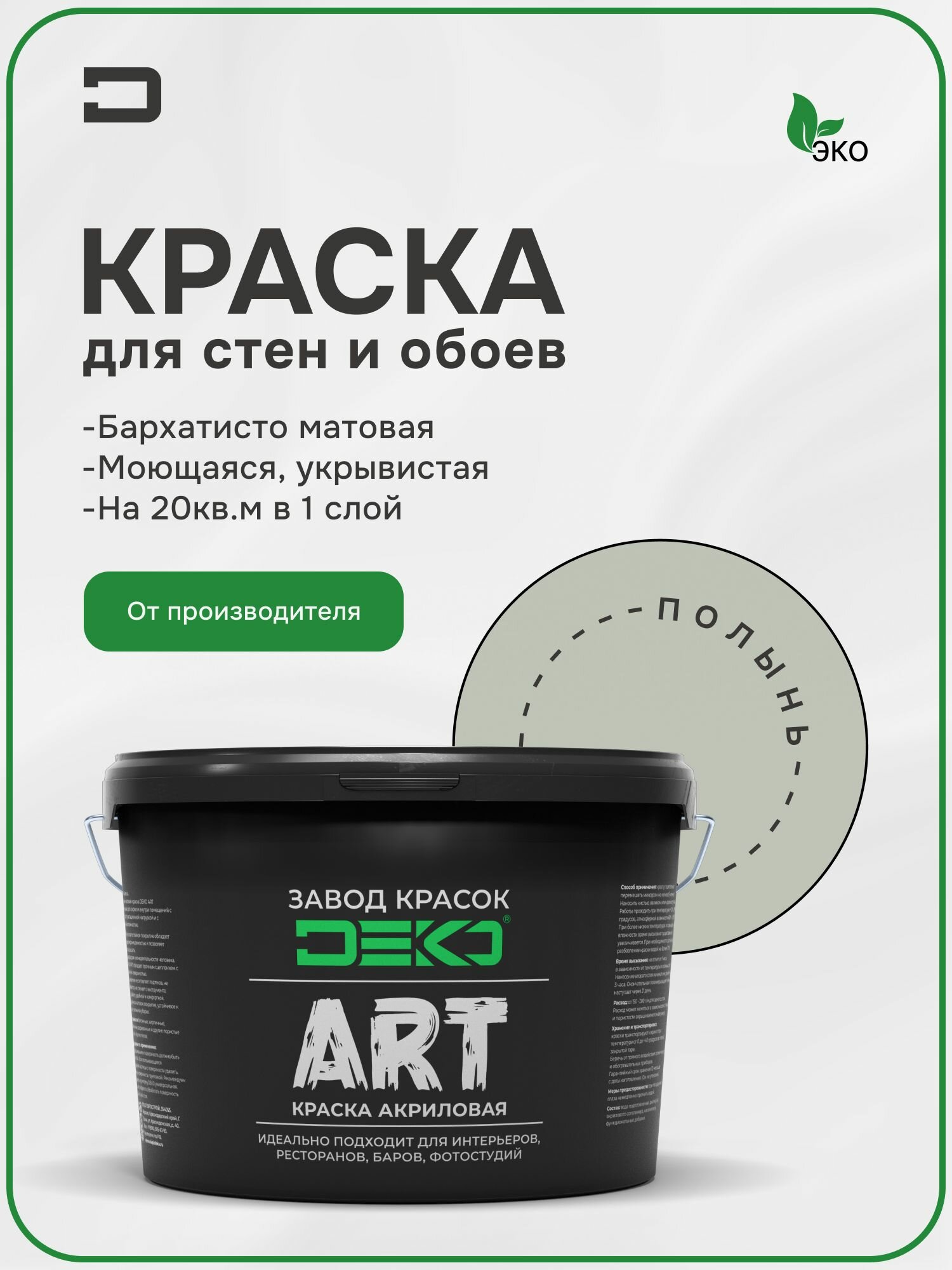 Краска для стен моющаяся DEKO ART интерьерная без запаха, полынь 8кг