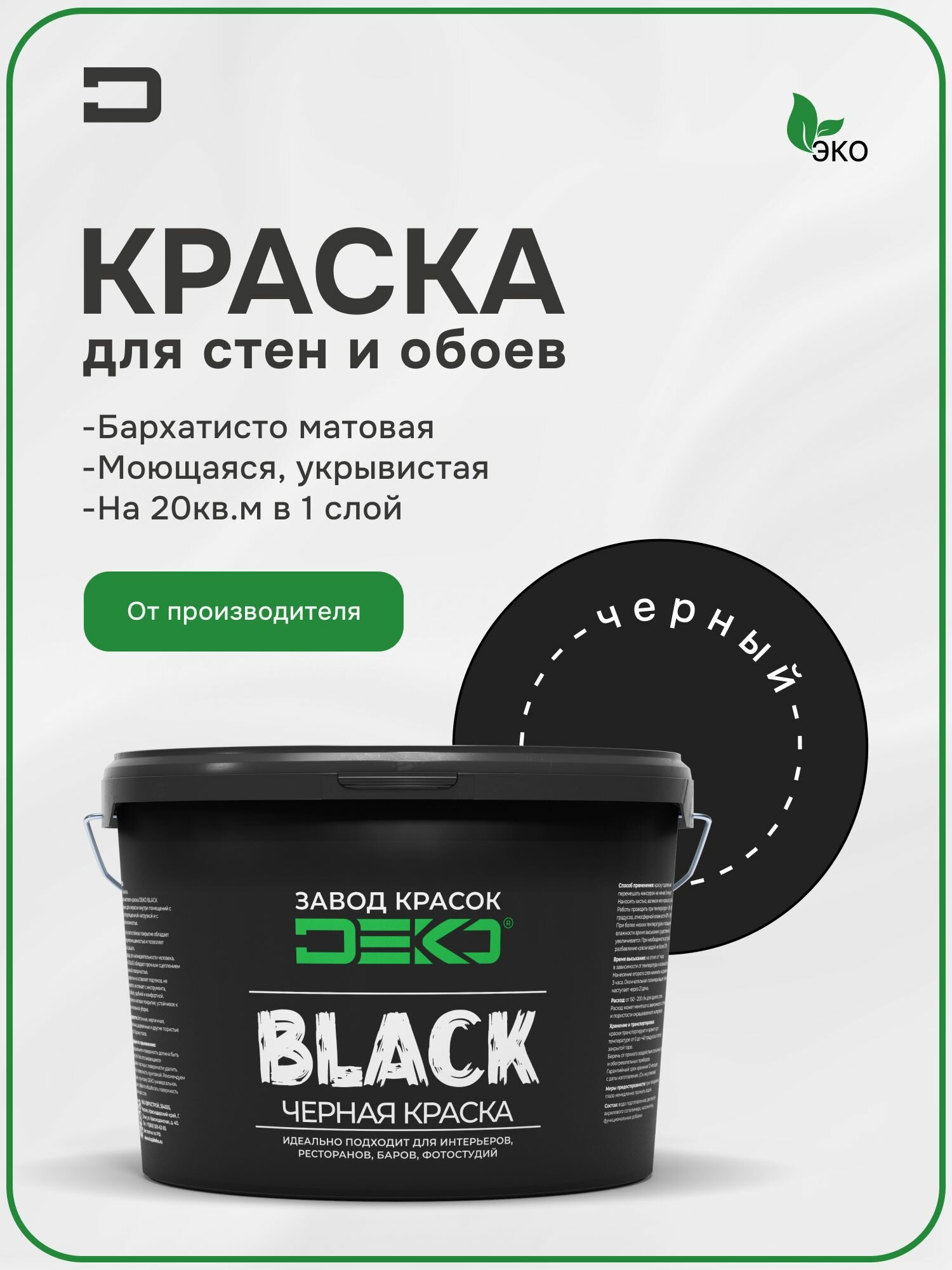 Краска для стен и потолков, черная матовая DEKO BLACK 7 кг