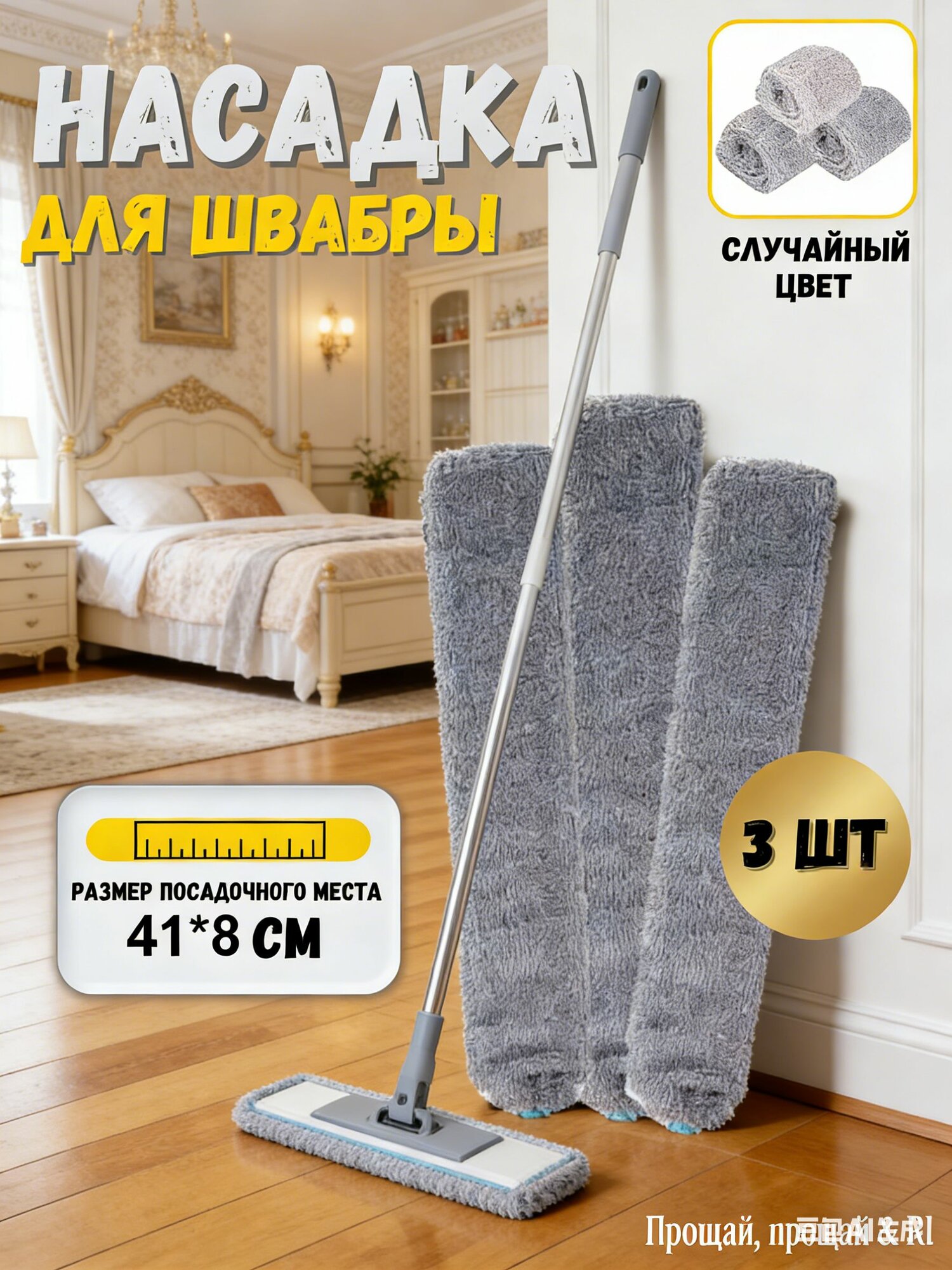 Насадки для швабры 45х12 СМ11