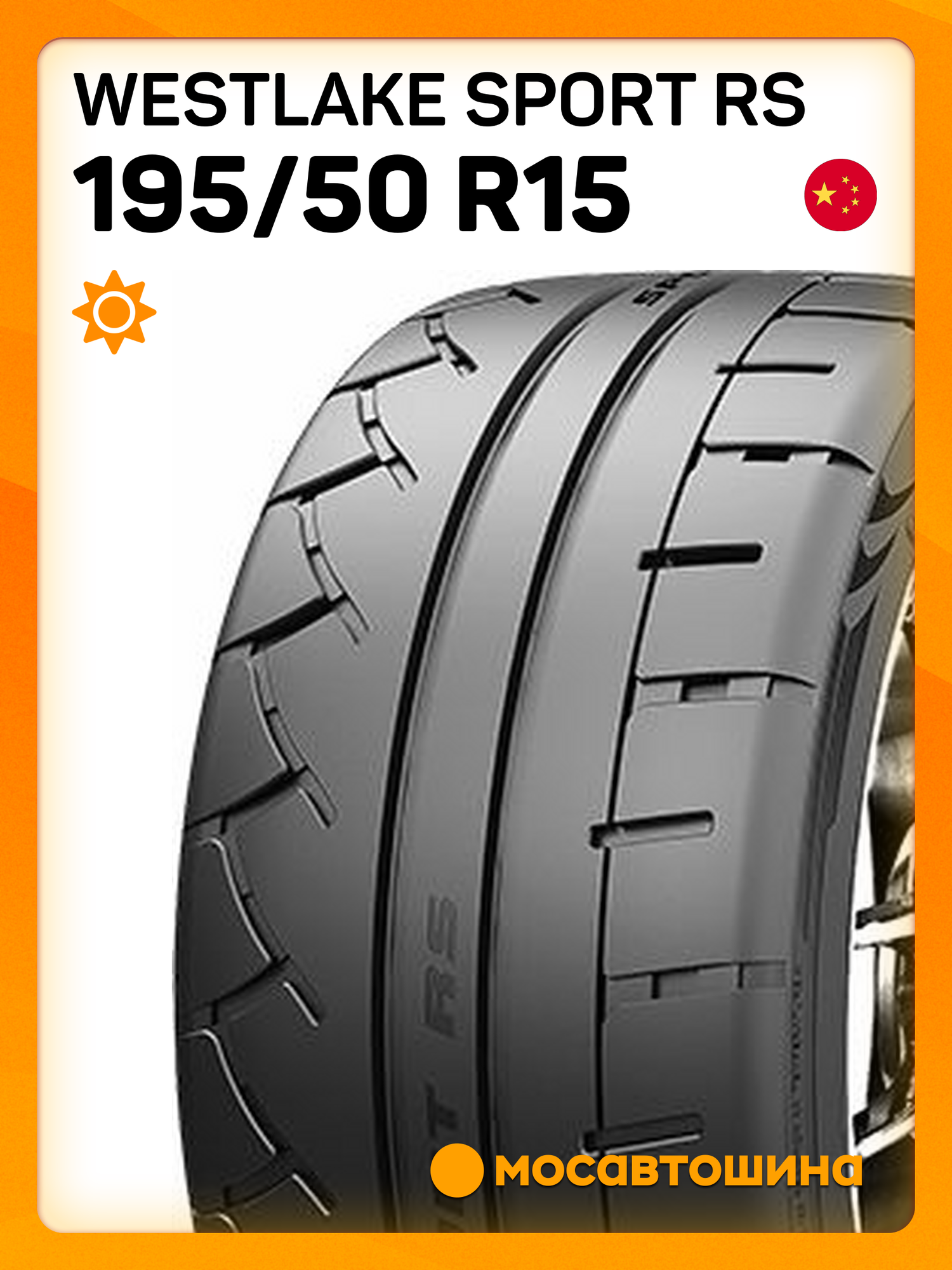 Летние автомобильные шины WestLake Sport RS 195/50 R15 82V