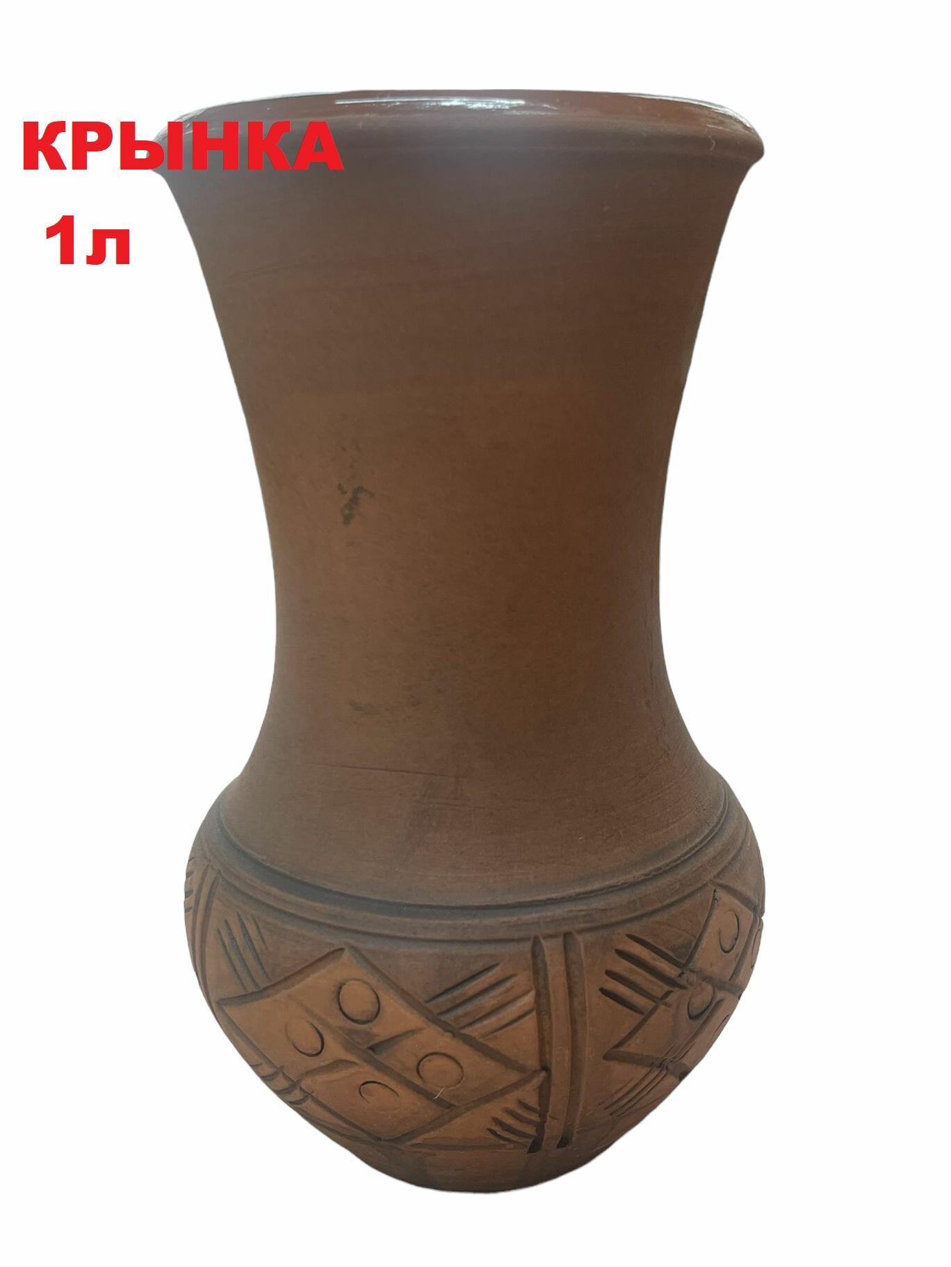 Крынка глиняная керамическая 1л (молочение)