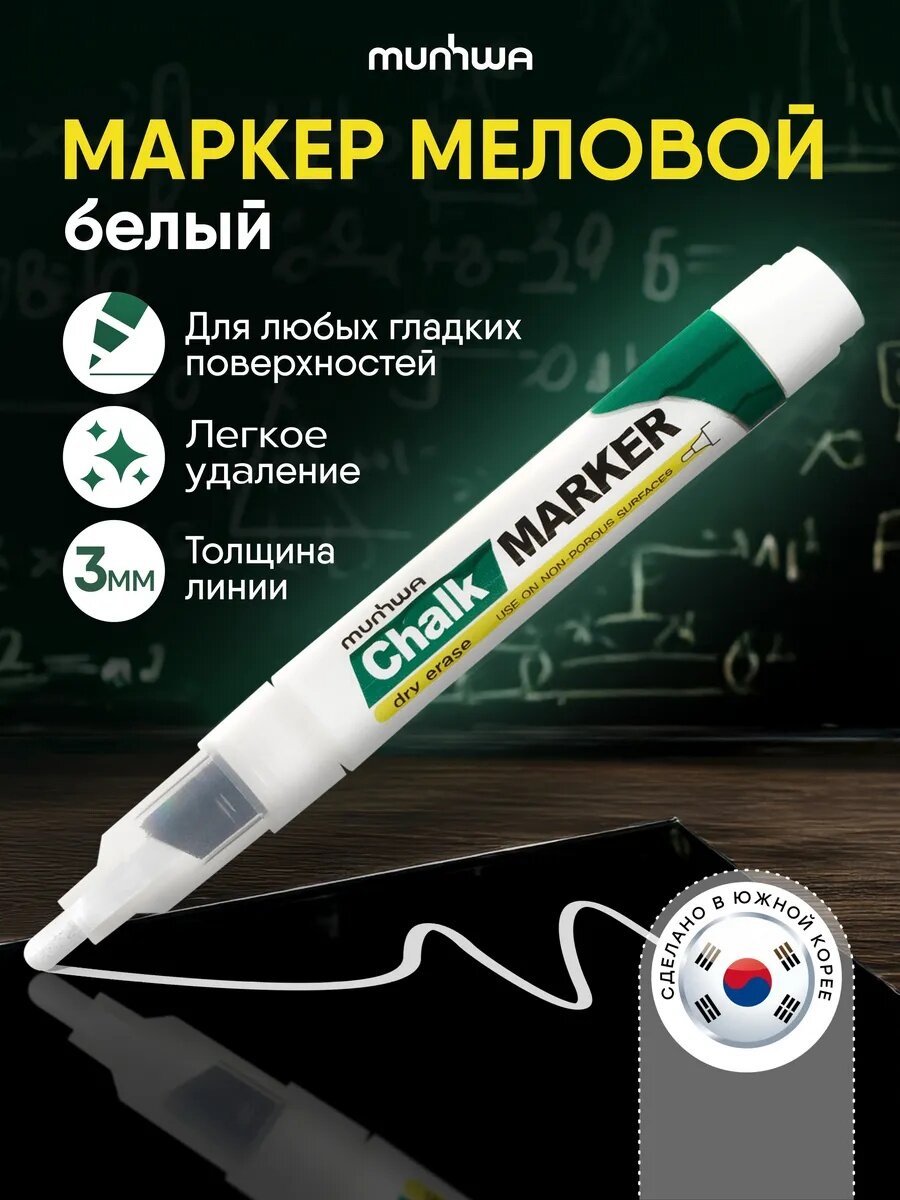 Маркер белый меловой MunHwa "Chalk Marker" для доски , круглый,3 мм
