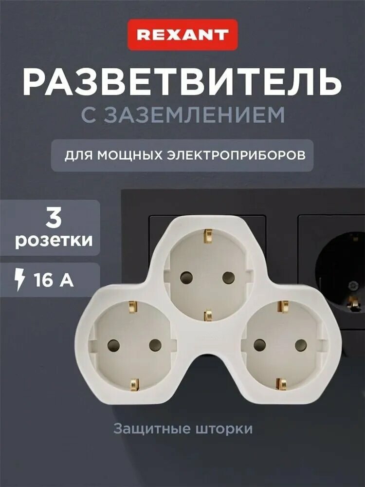 Тройник для розетки 16 А с заземлением REXANT