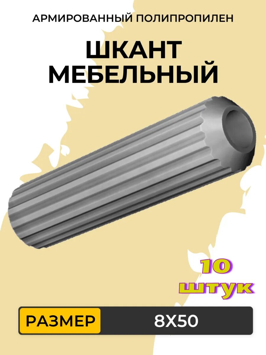 Шкант мебельный из армированного полипропилена 8Х50, 10 штук