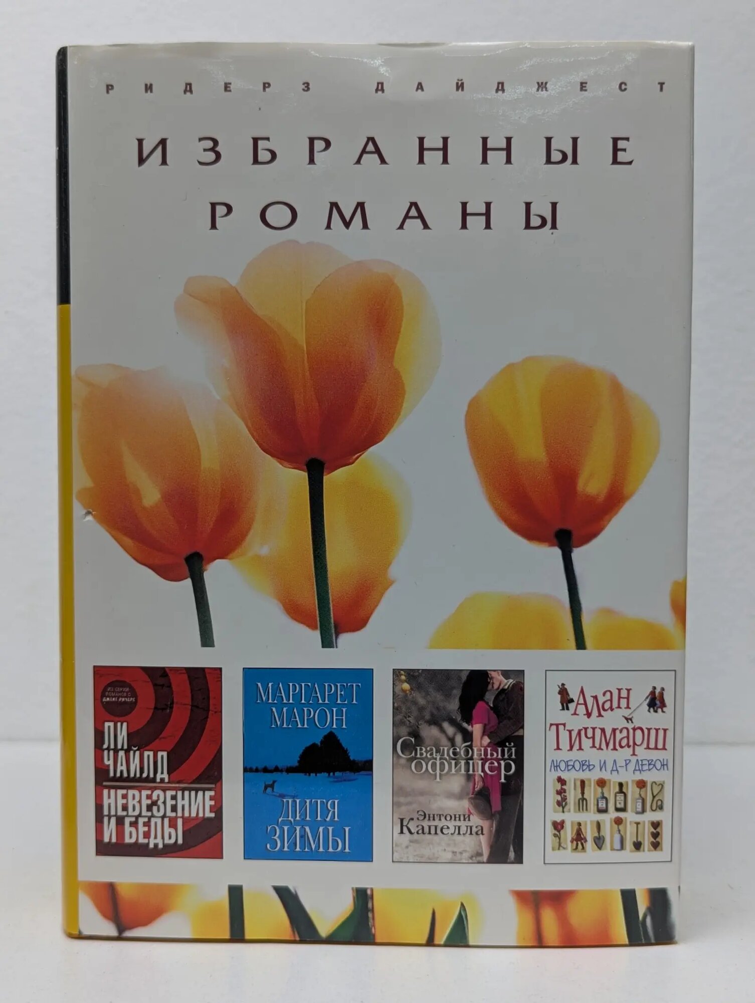 Избранные романы. Невезение и беды. Дитя зимы Чайлд Ли, Марон Маргарет, Капелла Энтони 2008