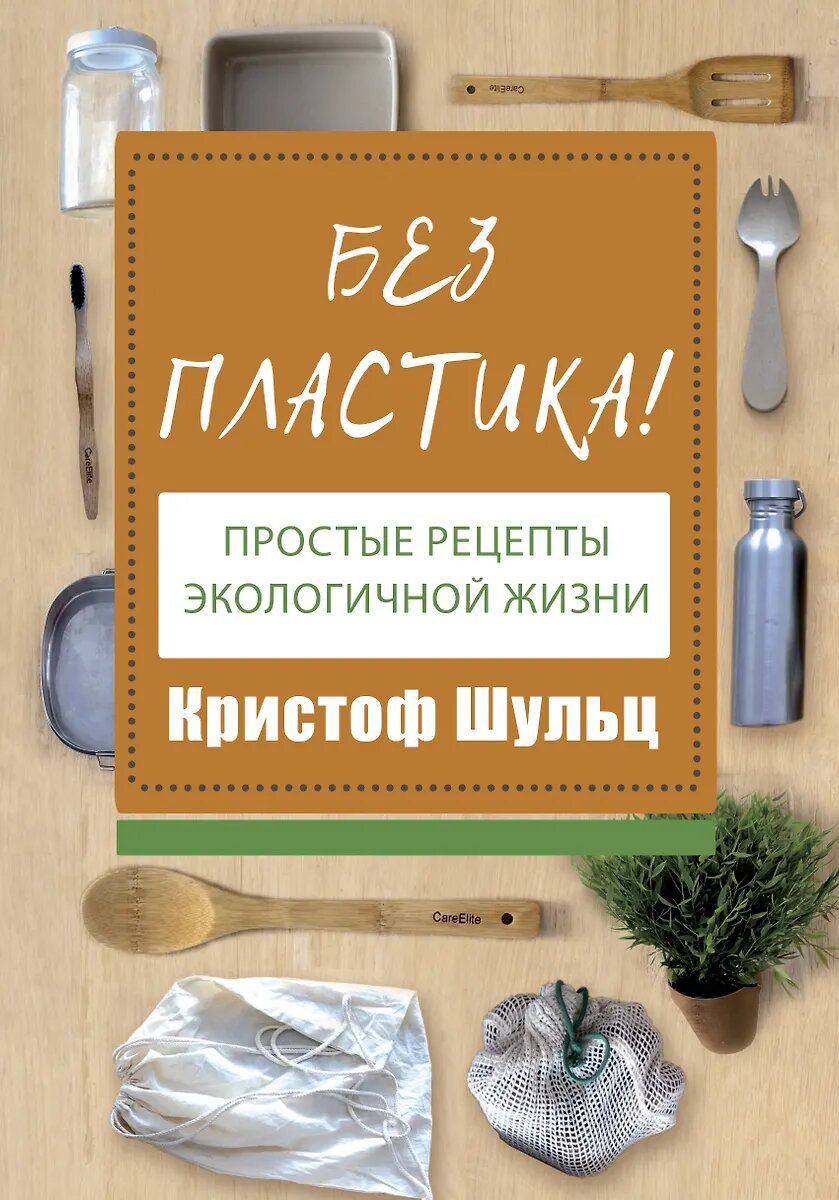 Научно-популярная литература АСТ "Без пластика! Простые рецепты экологичной жизни" Шульц К, 2022 год
