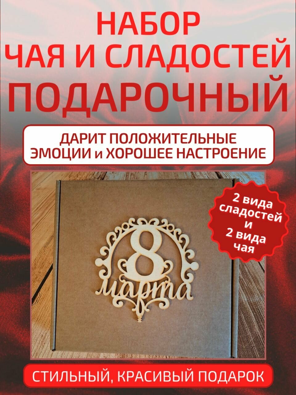 Подарочный набор из чая и сладостей, 2 чая по 40 г и 2 сладости. "Вишня"