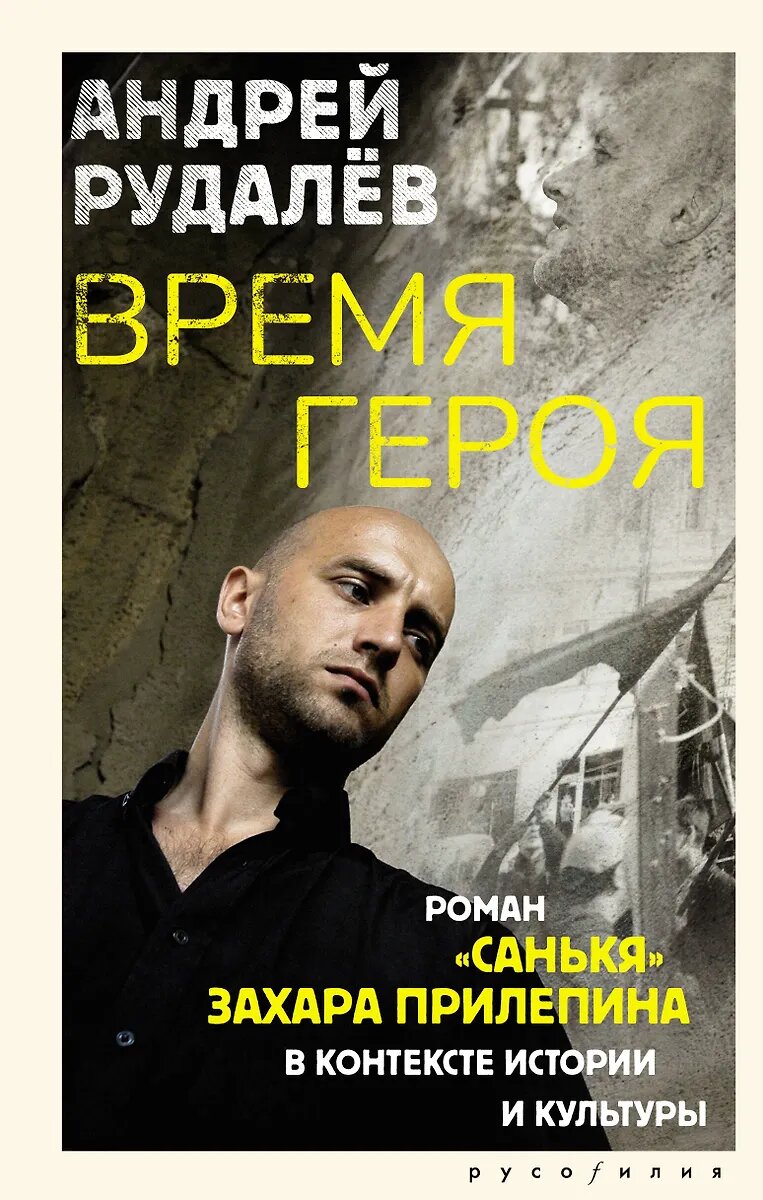 Литературоведческое исследование АСТ Время героя. Роман "Санькя" Захара Прилепина в контексте истории и культуры Рудалев А. Г, 2025 г
