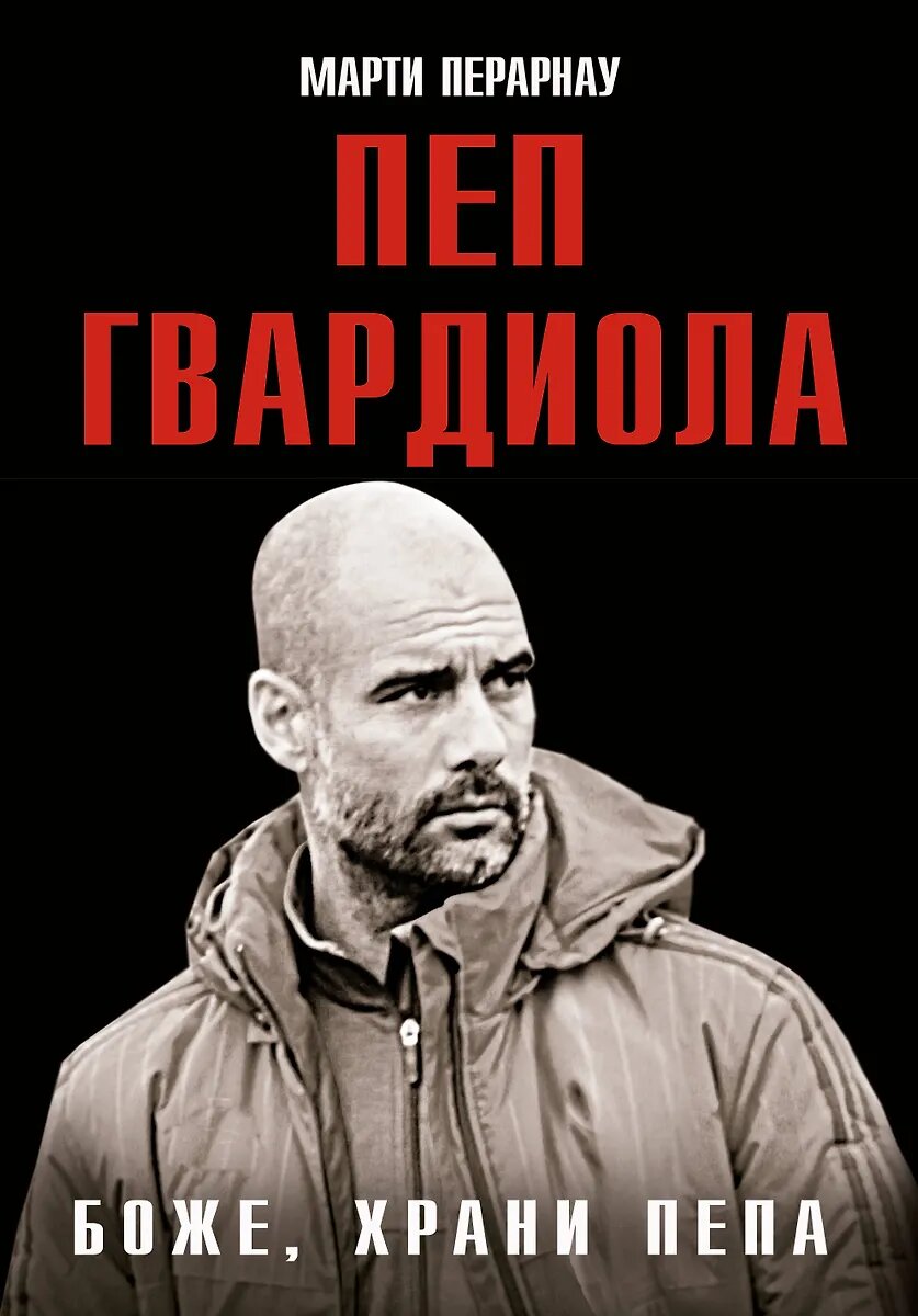 Биография АСТ "Боже, храни Пепа. Пеп Гвардиола" Перарнау М, 2025 год