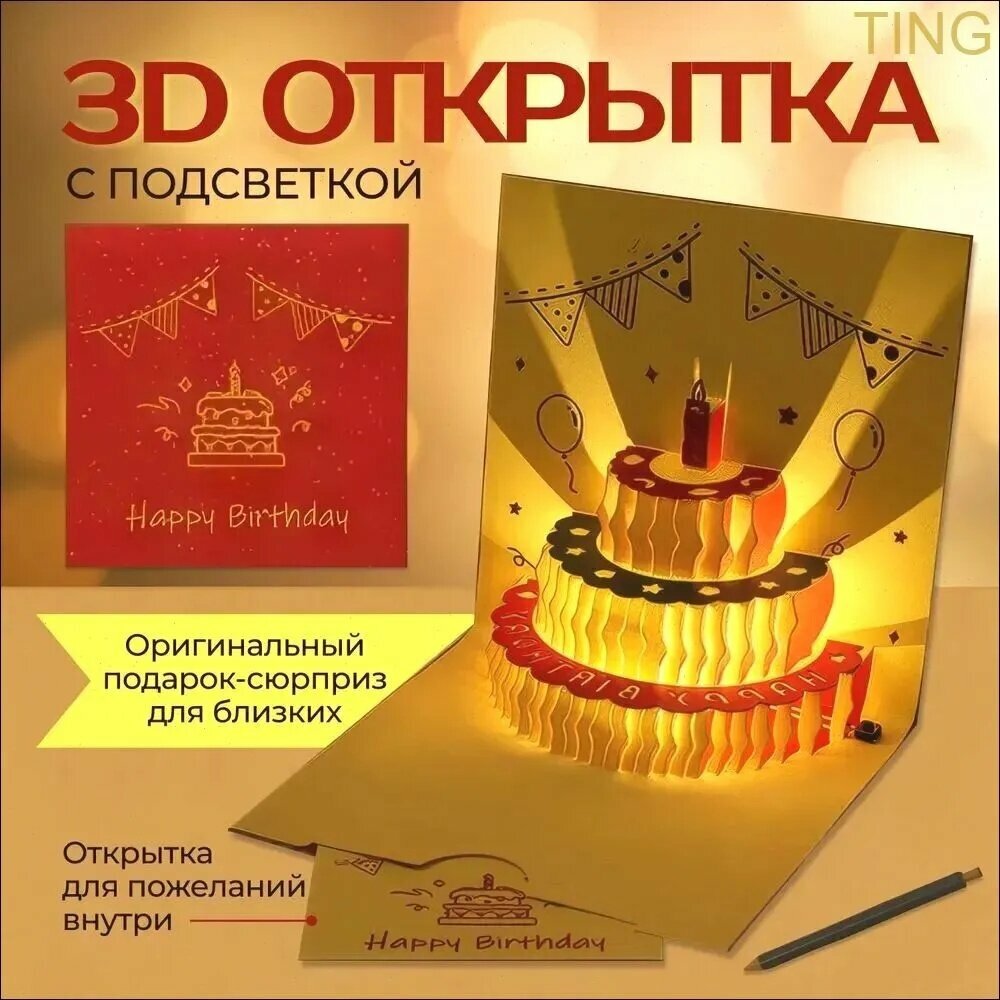 Открытка с подсветкой днем рождения 3d