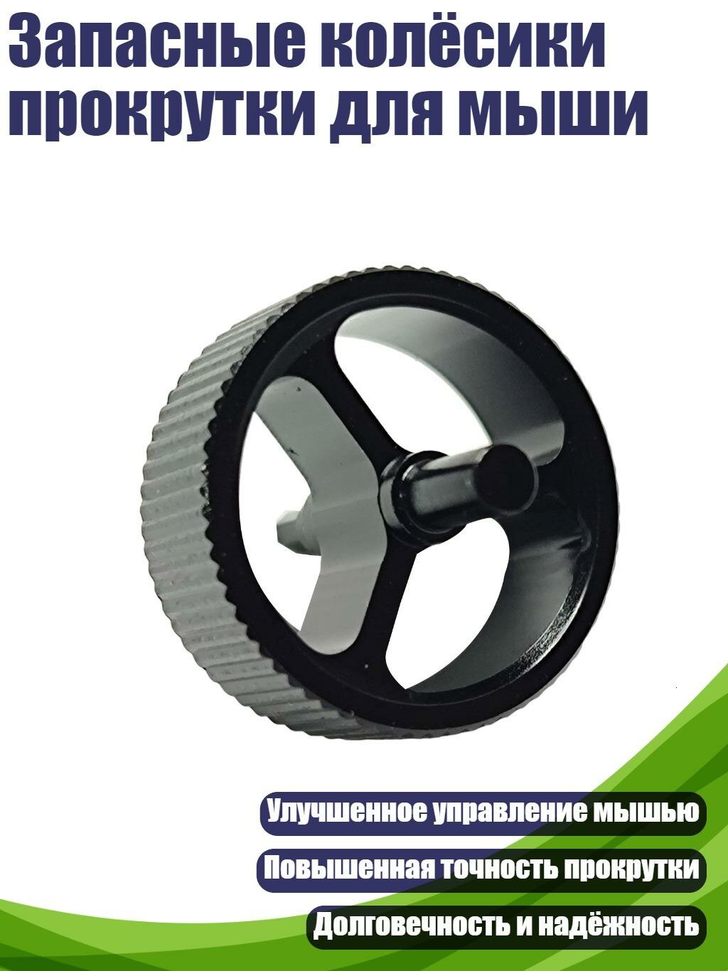 Запасные колёсики прокрутки для мыши