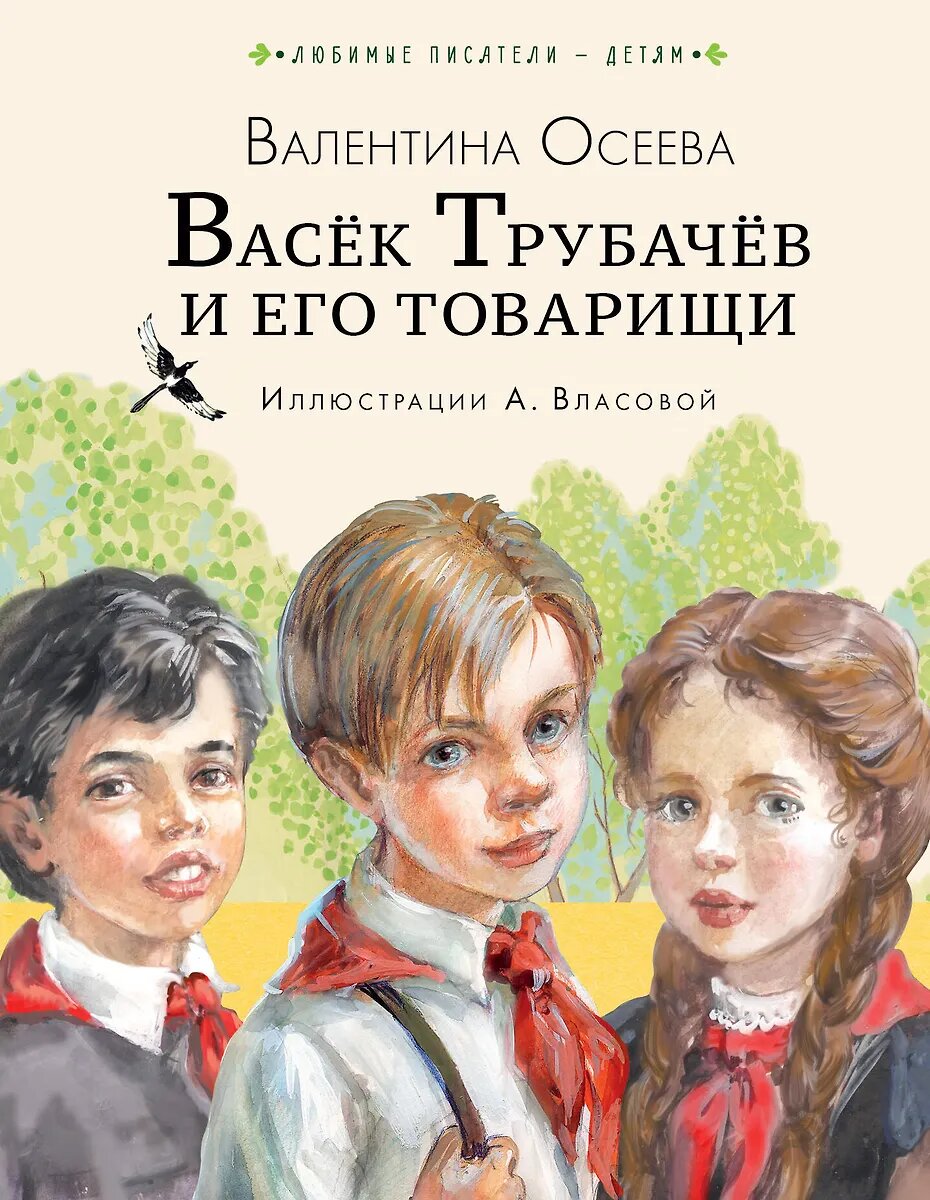 Детская литература АСТ "Васёк Трубачёв и его товарищи, новая редакция," Осеева В. А, 2023 год