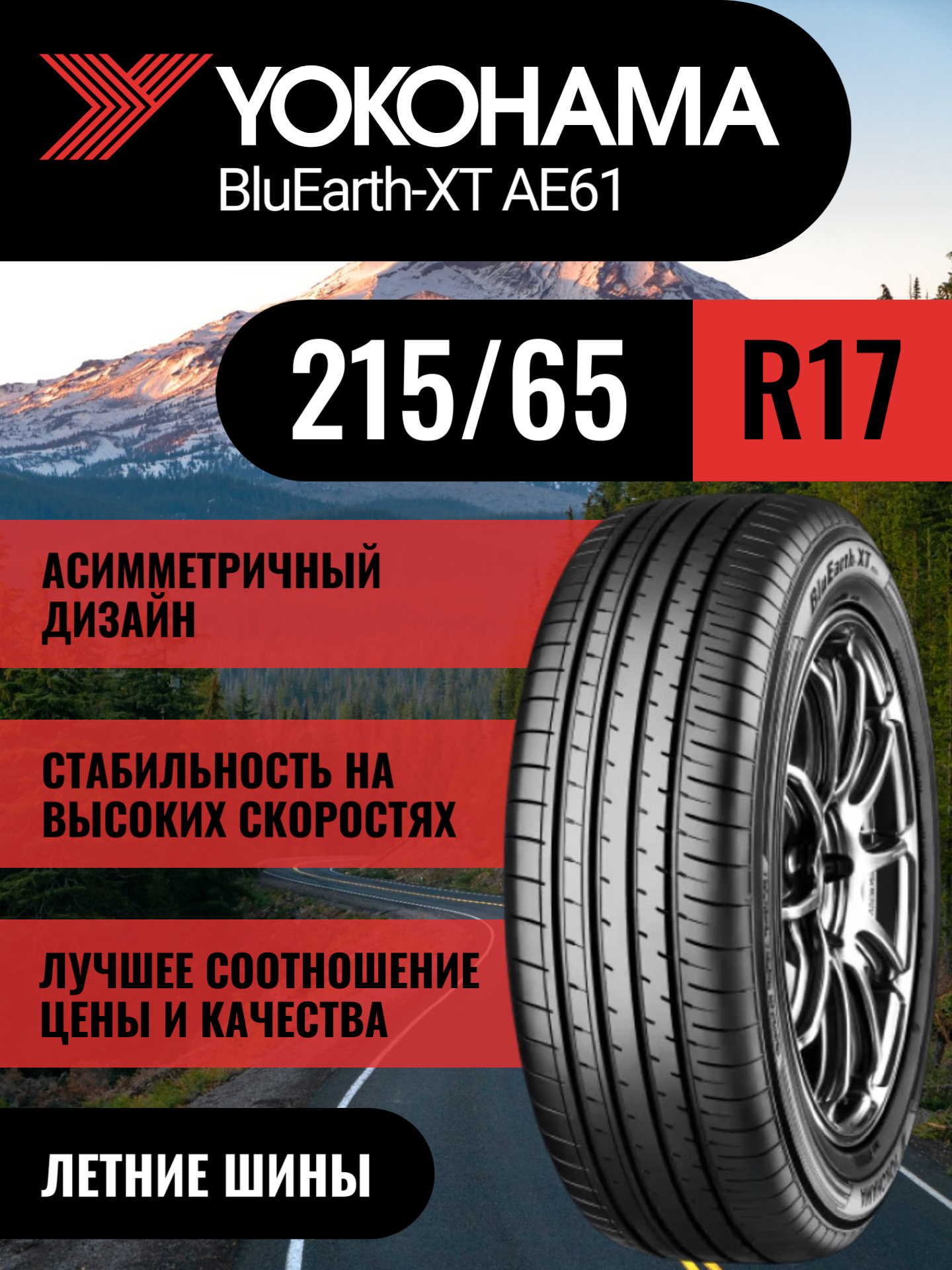 Шины автомобильные 215 65 17 99 V BluEarth-XT (AE-61) Летняя Производитель Yokohama