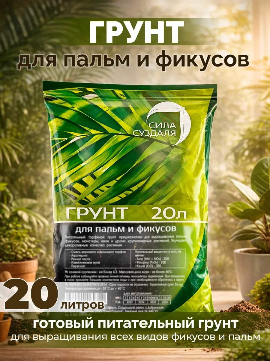 Грунт с торфом для пальм и фикусов, Сила Суздаля, 20 литров
