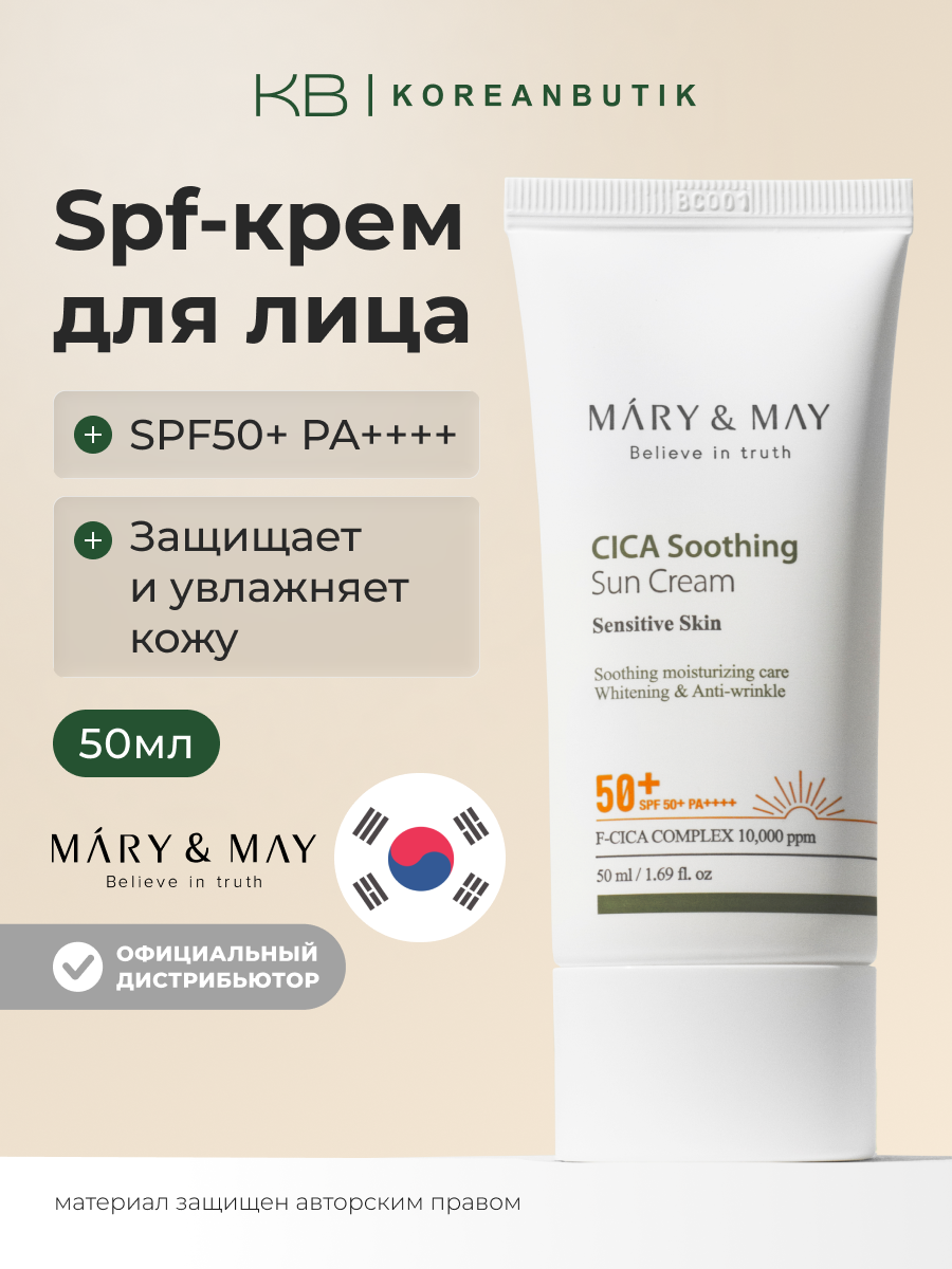Крем солнцезащитный увлажняющий | MARY & MAY CICA Soothing Sun Cream SPF50+ PA++++ 50 мл