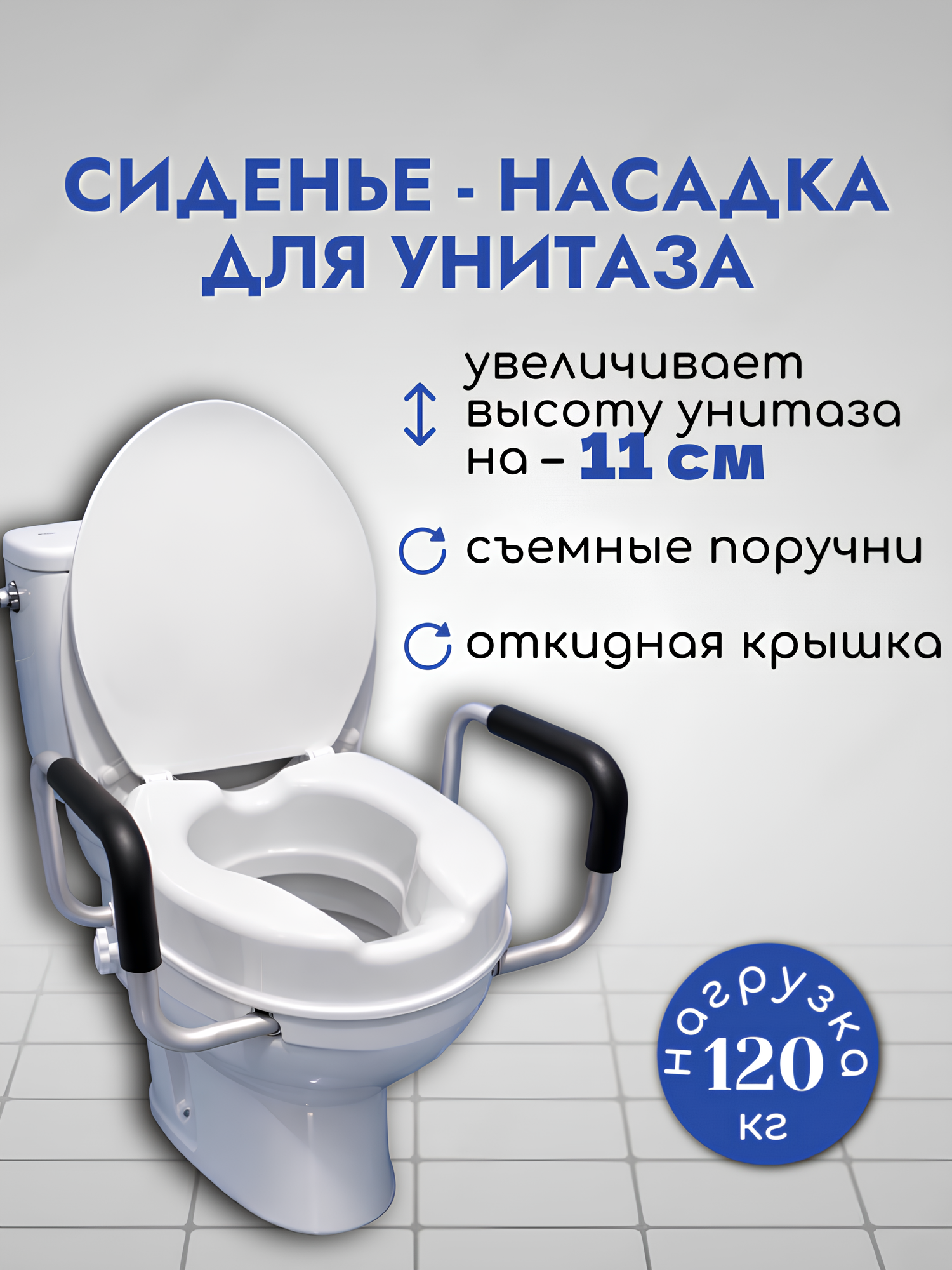 Насадка сиденье на унитаз с поручнями для пожилых людей и инвалидов