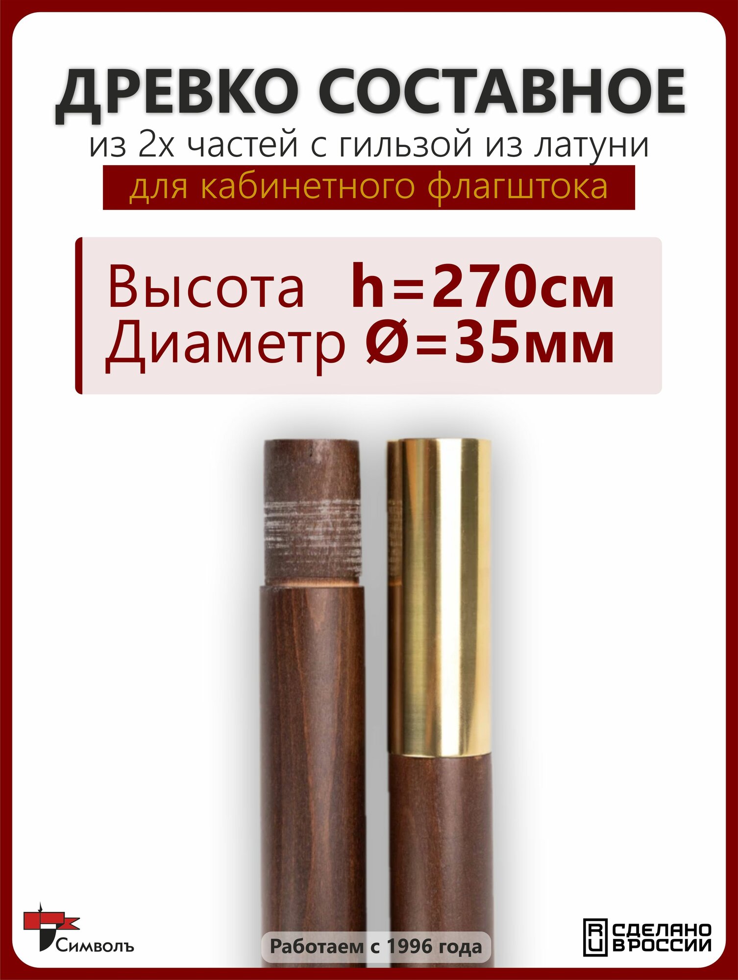 Древко составное для напольного флагштока (h-270см, d-35мм)
