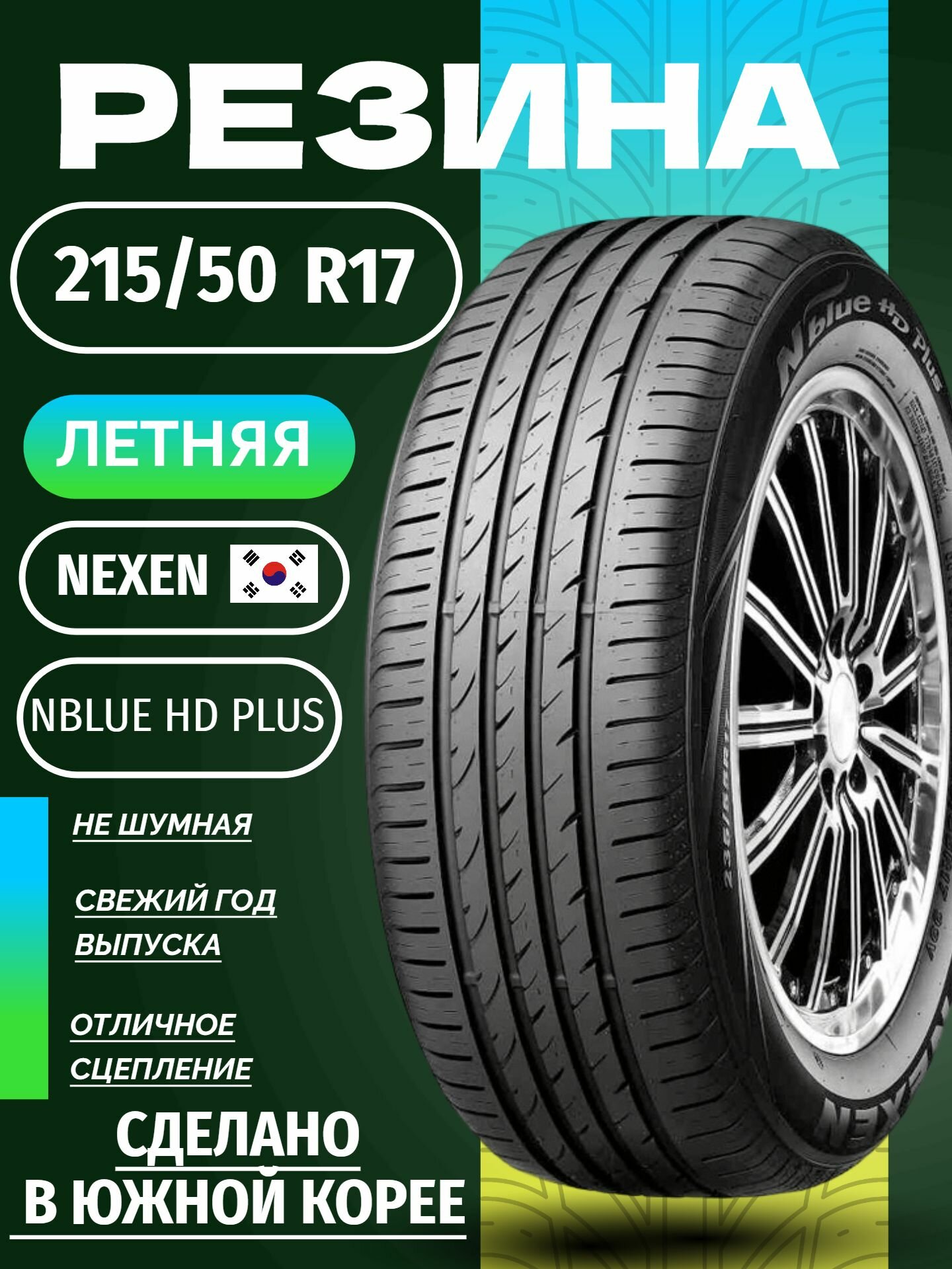 Шины Летние NEXEN 215/50R17 95V XL NBLUE HD PLUS, новые для автомобиля