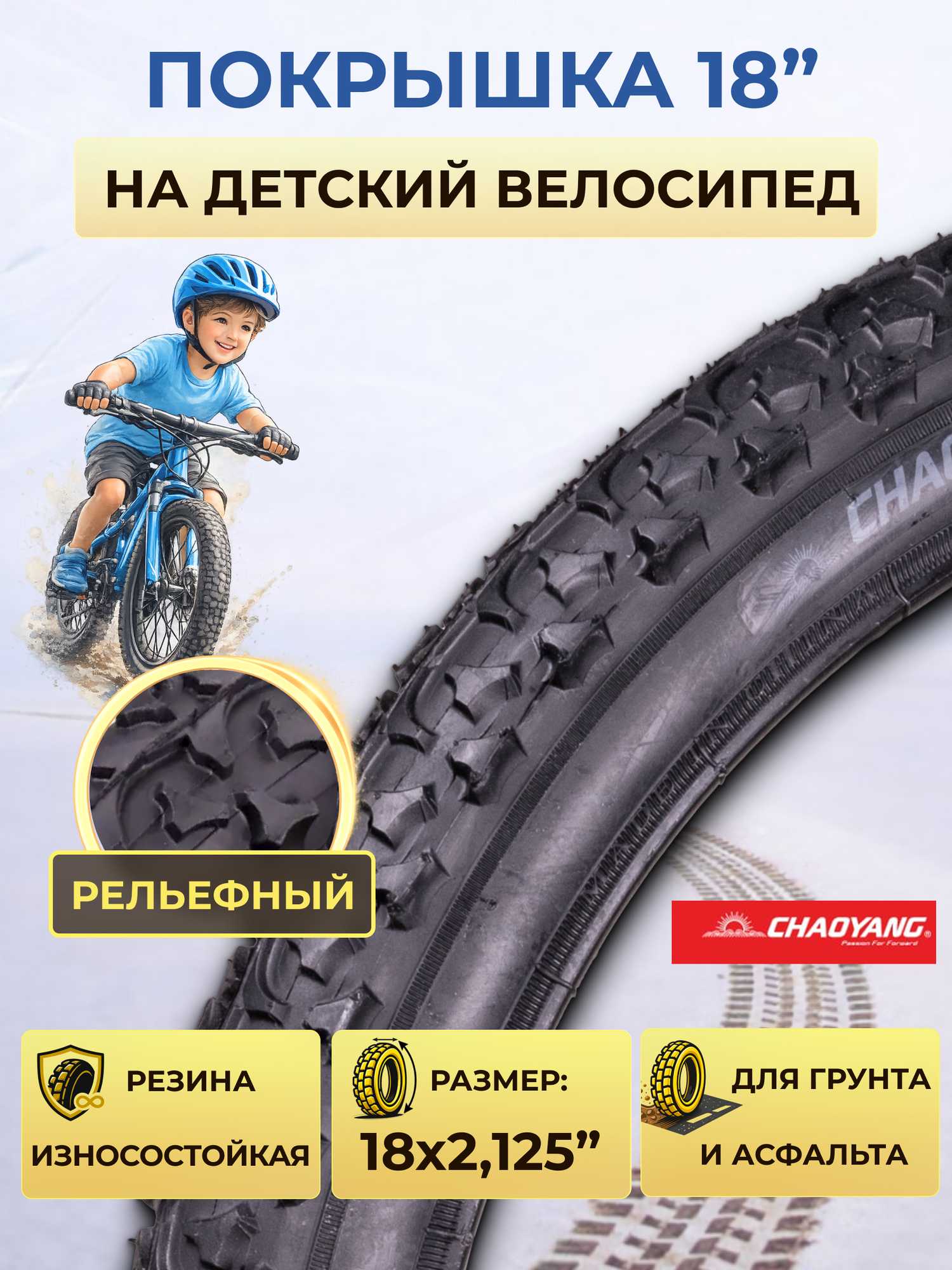 Покрышка на велосипед 18" Chao Yang 18х2,125 Н-518/620130