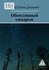 Обсессивный синдром