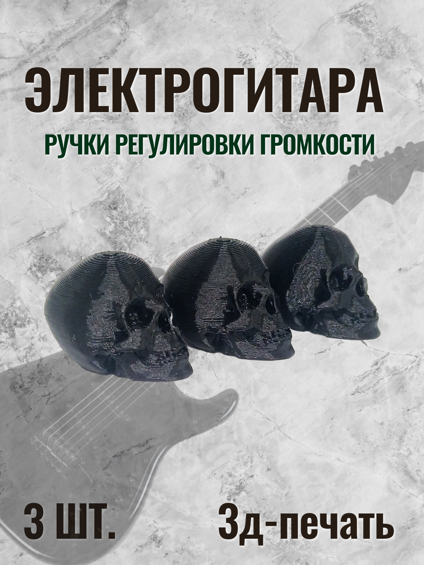 Ручки регулировки громкости электрогитары "Череп" 3 шт. Чёрные.