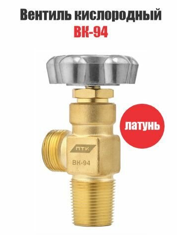Вентиль кислородный ВК-94