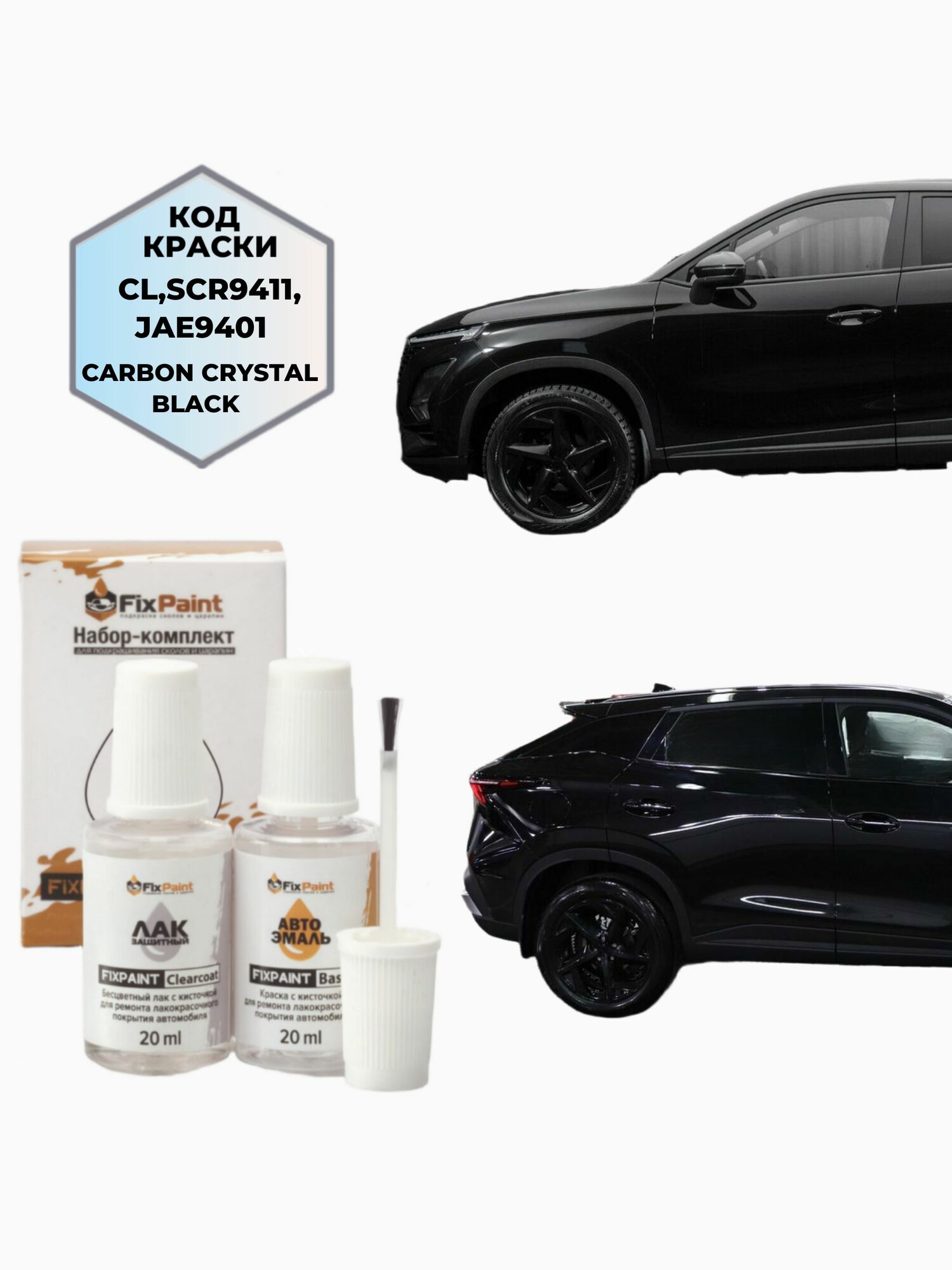 Подкраска OMODA C5, код CL, Space Black, набор FixPaint Double, краска и лак для подкраски сколов и царапин
