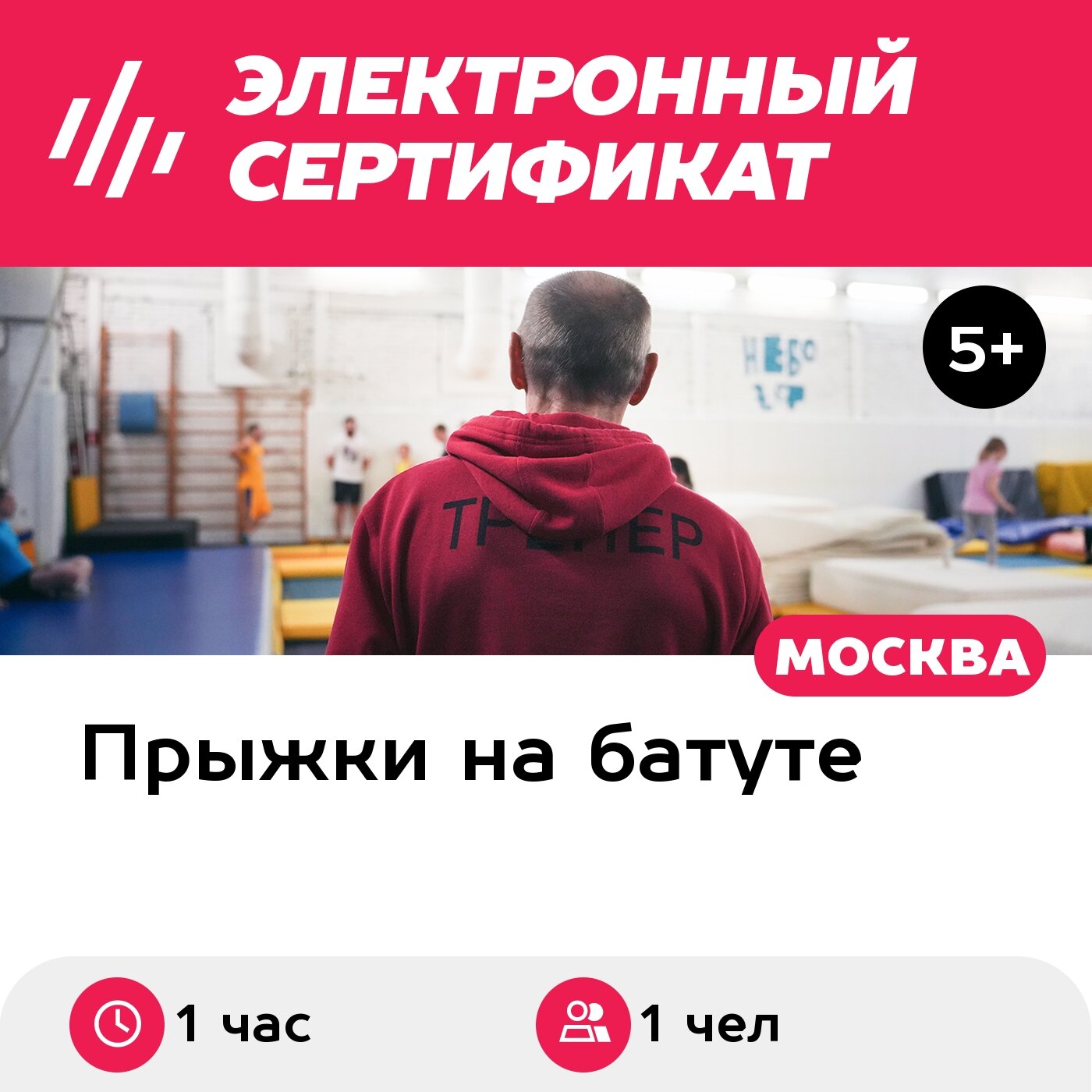 Подарочный сертификат Персональная тренировка в батутном центре, 1 чел. (1 час) (Москва)