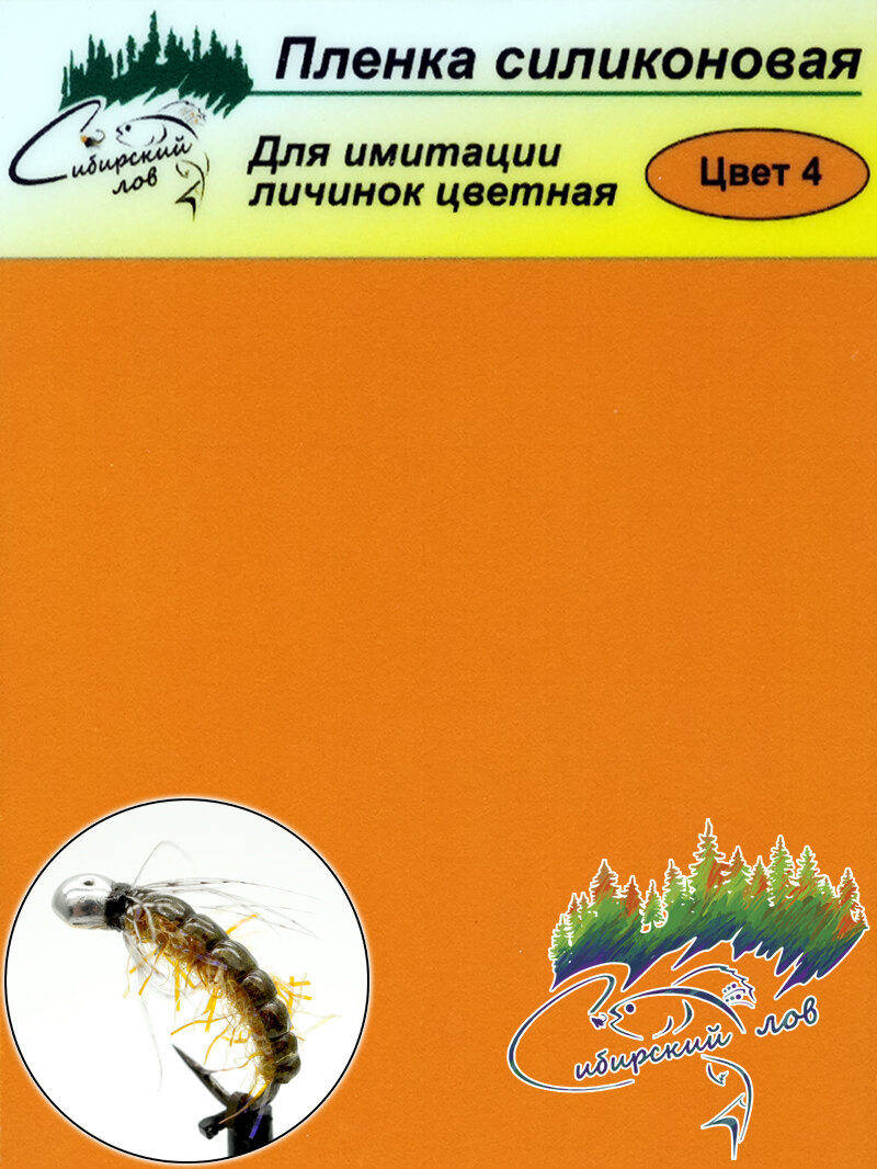 Пленка Силиконовая для мушек Однотонная. Цвет 4