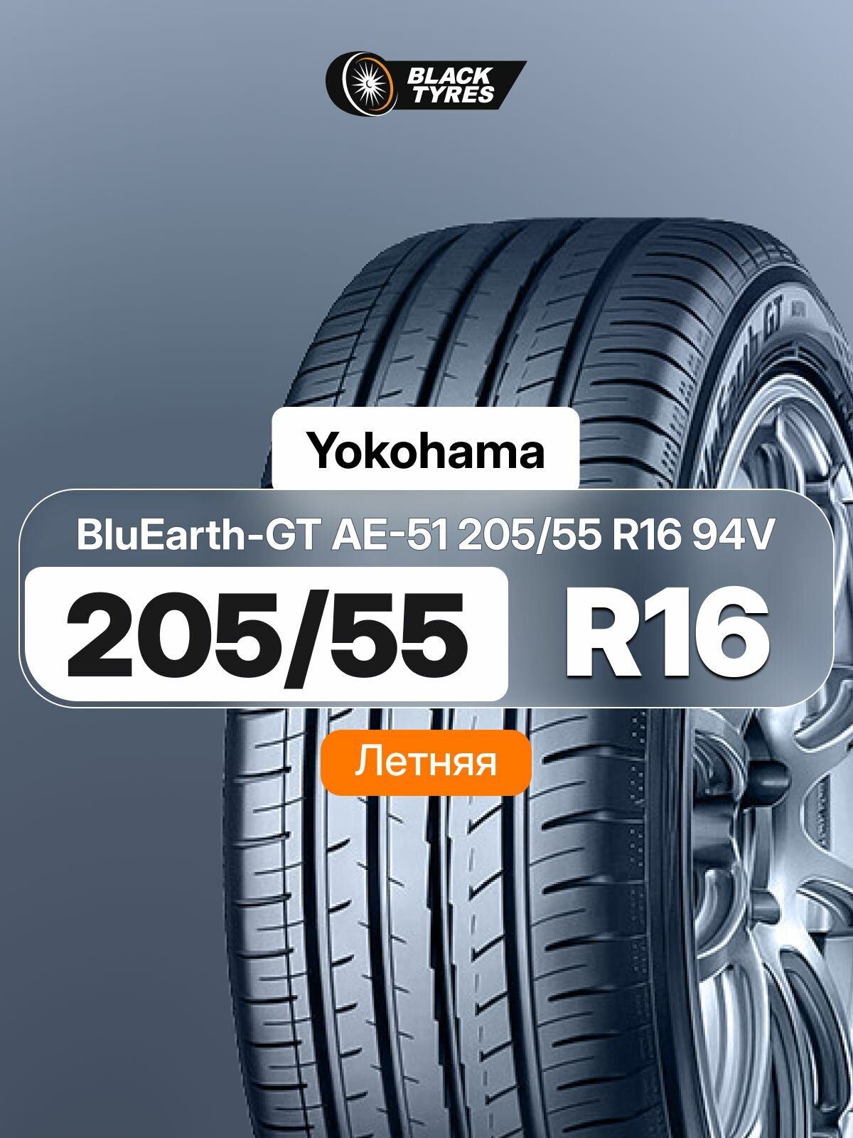 Шины летние Yokohama BluEarth-GT AE-51 205/55 R16 94V