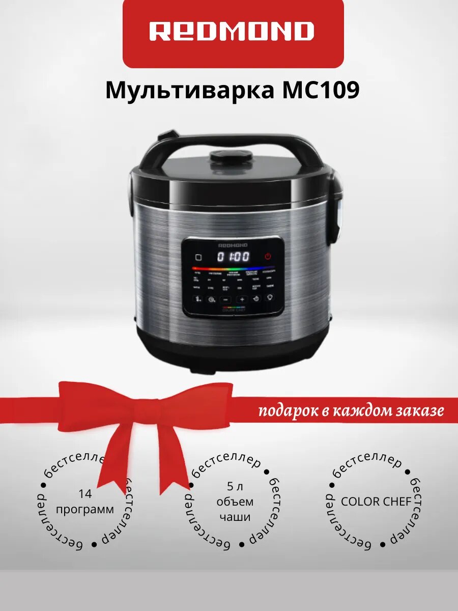 Мультиварка MC109 (+подарок)