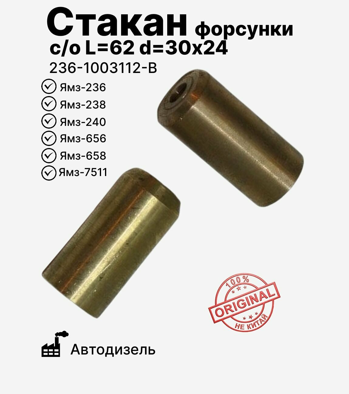 Стакан форсунки с/о L62 d30х24 на Ямз-236, 238, 240, 656, 658, 7511, КС-4372в, КС-5871 (236-1003112-В)