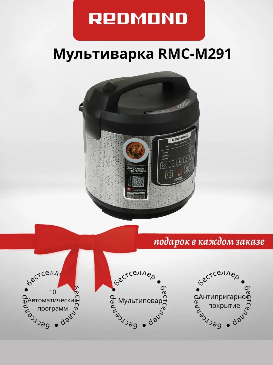 Мультиварка RMC-M291 (+ подарок)