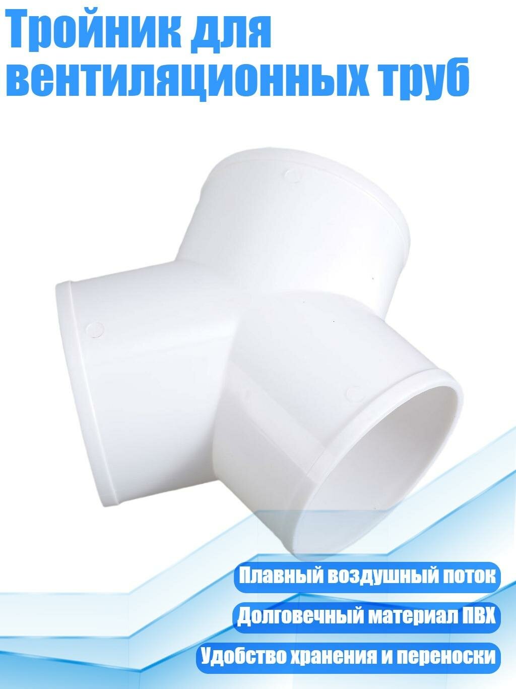 Тройник для вентиляционных труб, 100mm
